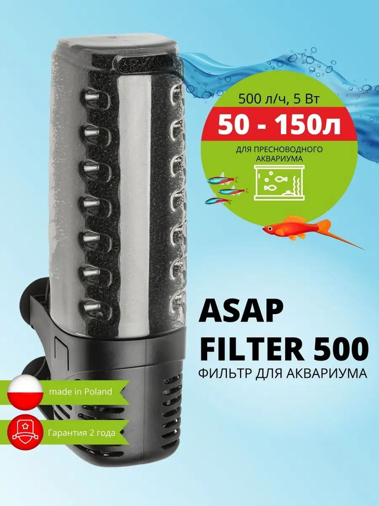 Фильтр для аквариума внутренний AQUAEL ASAP FILTER 500 (50 - 150 л, 500 ...