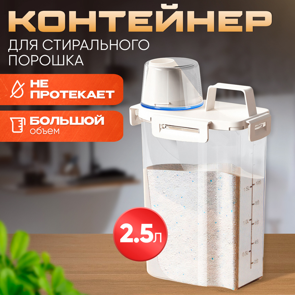 TUR-2 Контейнер для стирального порошка, 2.5 л, 1 шт купить на OZON по ...