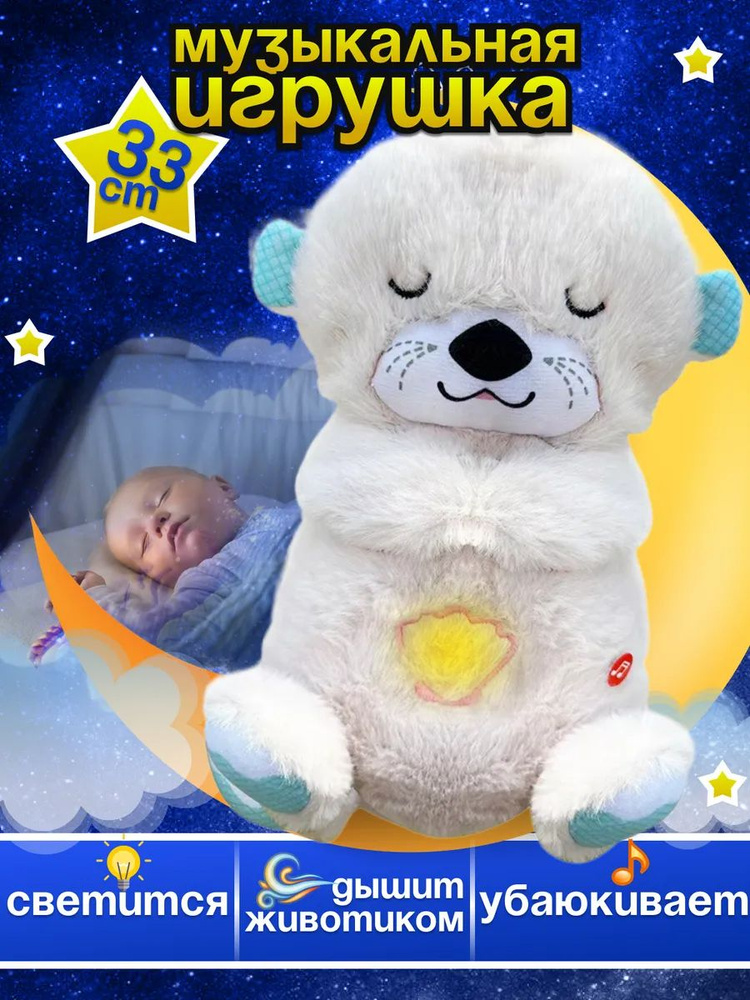 Мягкая игрушка для сна спящая выдра 30 см музыкальная купить на OZON по ...