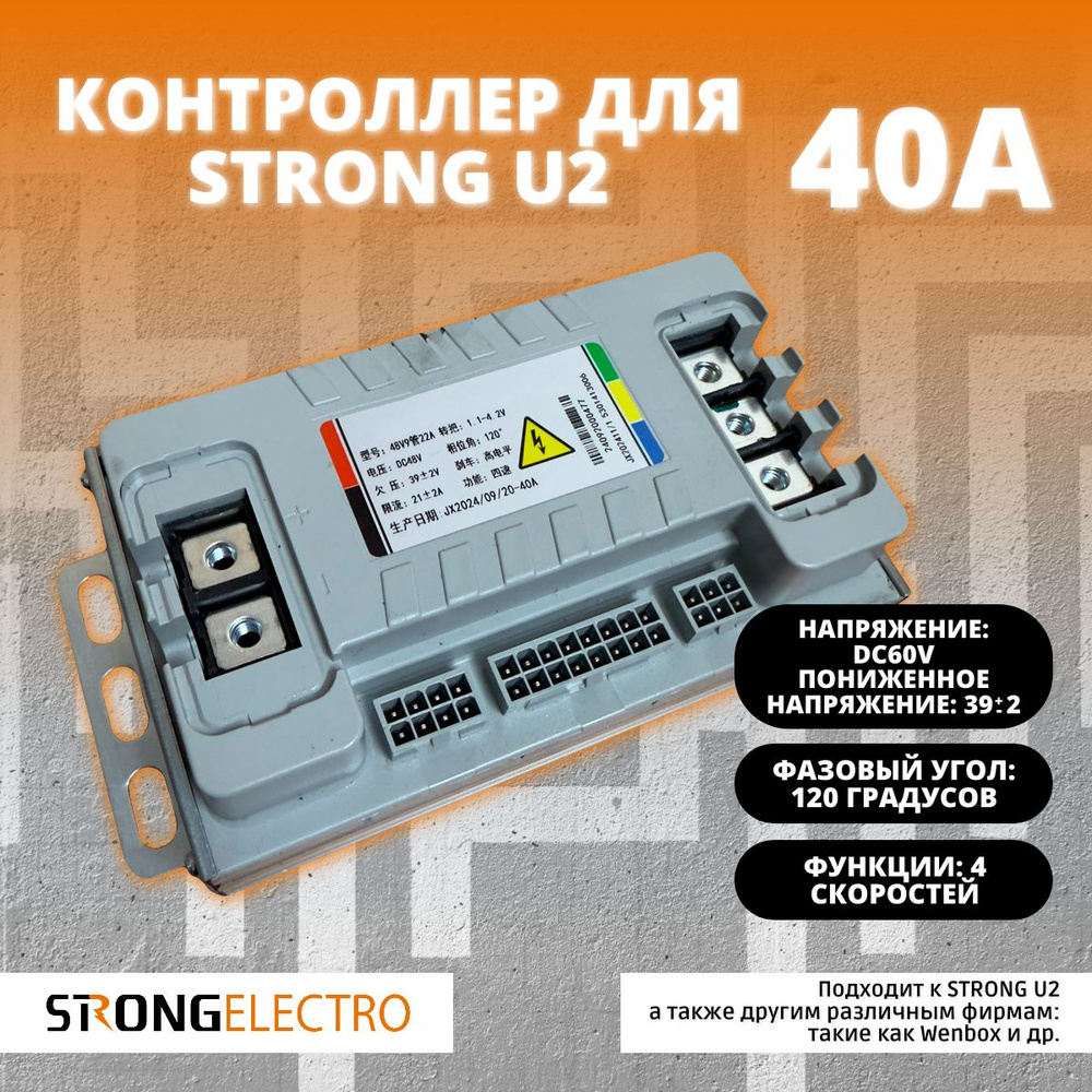 Электрический контроллер для электроскутера Strong U2 40A купить на OZON по низкой цене (1827783383)