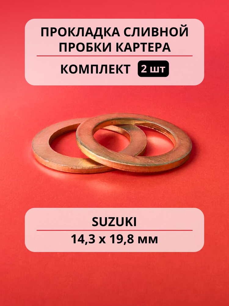 Кольцо уплотнительное сливной пробки SUZUKI "MASUMA" MDP-0029 аналог ...