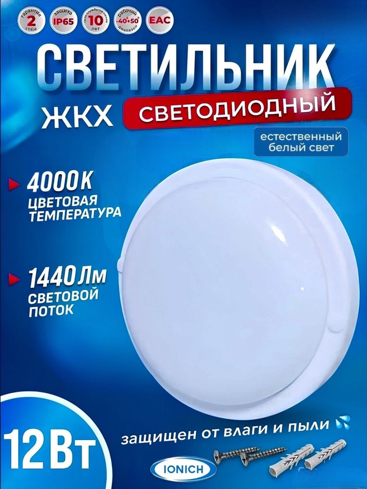 IONICH Светодиодный ЖКХ светильник круглый, 12Вт (4000к) купить на OZON ...