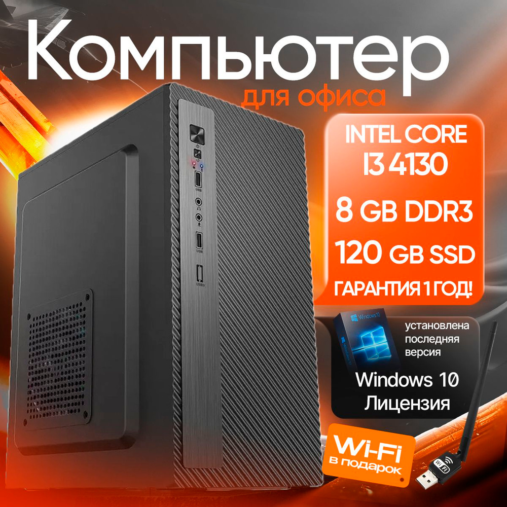 Intel Системный блок Компьютер ПК (Intel Core i3-4130, RAM 8 ГБ, SSD ...