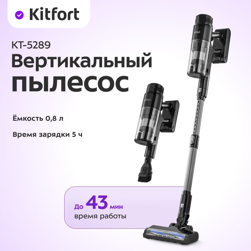 Вертикальный пылесос Kitfort КТ-5289 купить на OZON по низкой цене (1823329516)