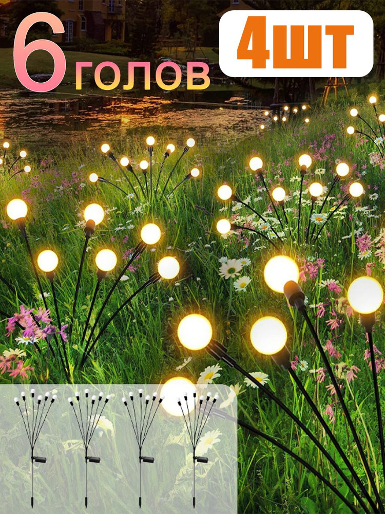 Светильник садовый на солнечной батарее уличный 4х6 ламп Фонарики