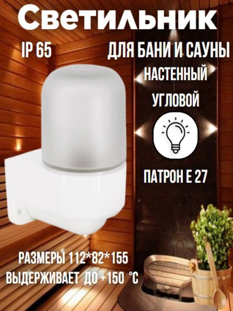 Светильник для бани и сауны Е27 LE ODL (настенный, угловой ...