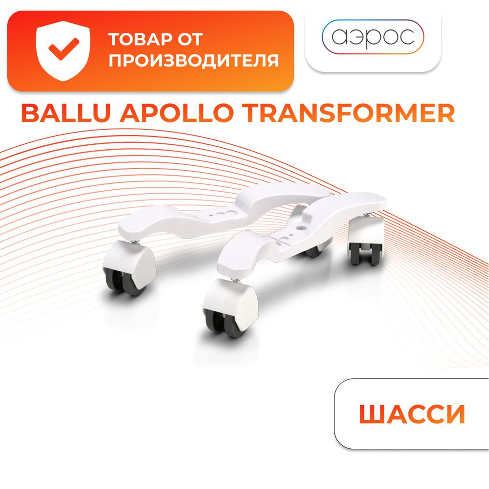 Комплект шасси Ballu BFT/EVUR Evolution Transformer купить на OZON по ...