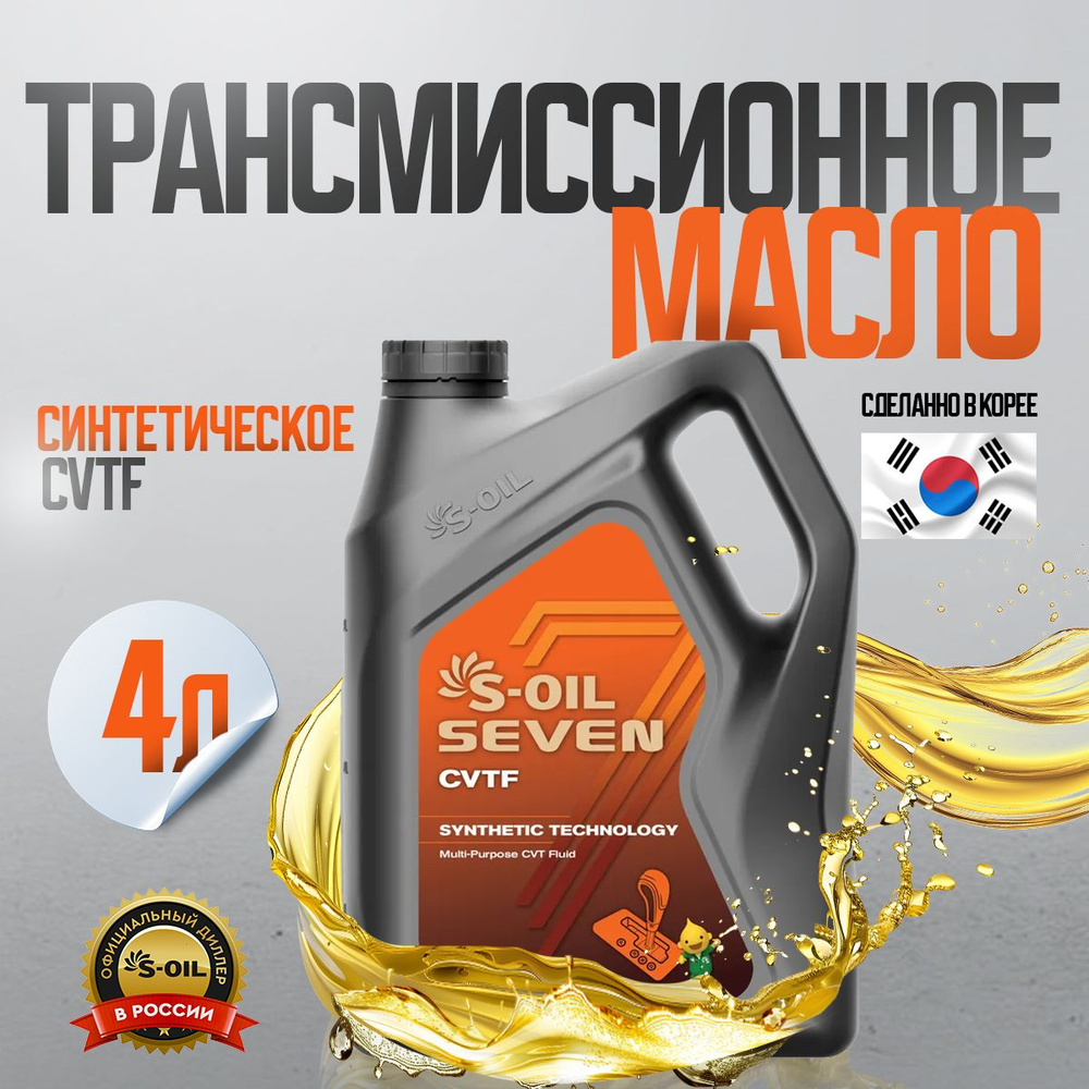 S-OIL SEVEN CVTF МАСЛО ТРАНСМИССИОННОЕ 4л купить c доставкой на OZON по ...