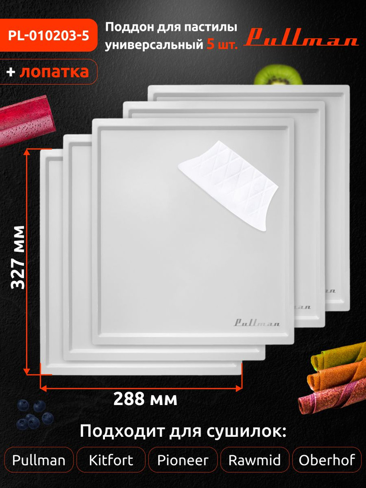 Поддон для пастилы Pullman PL-010203-5 белый 5шт+лопатка универс ...
