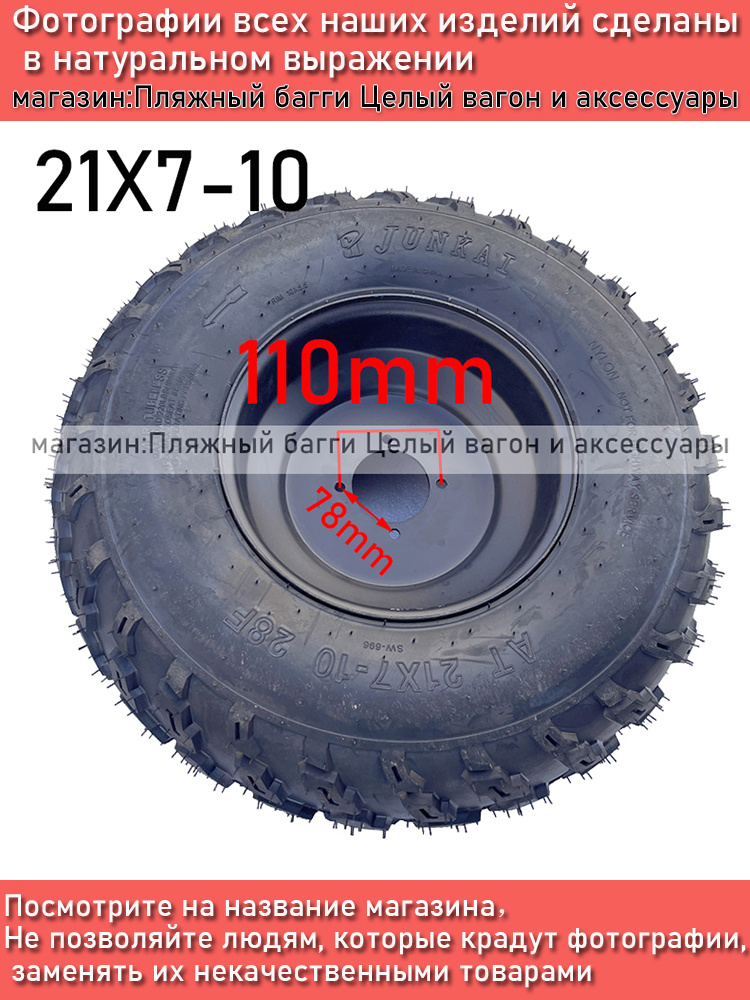 C5630- Шины и диски квадроцикл, шины + железные диски 21X7-10(JUNKAI ...