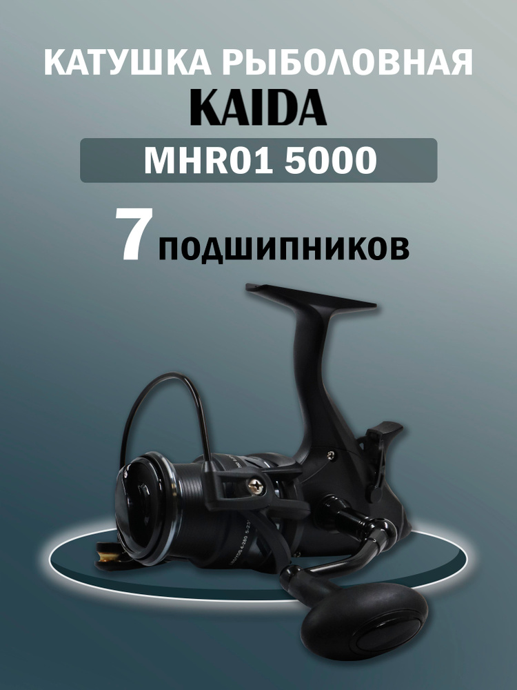 Катушка KAIDA MHR01, С байтраннером, 4000, Передний + Задний фрикцион купить c доставкой на OZON ...
