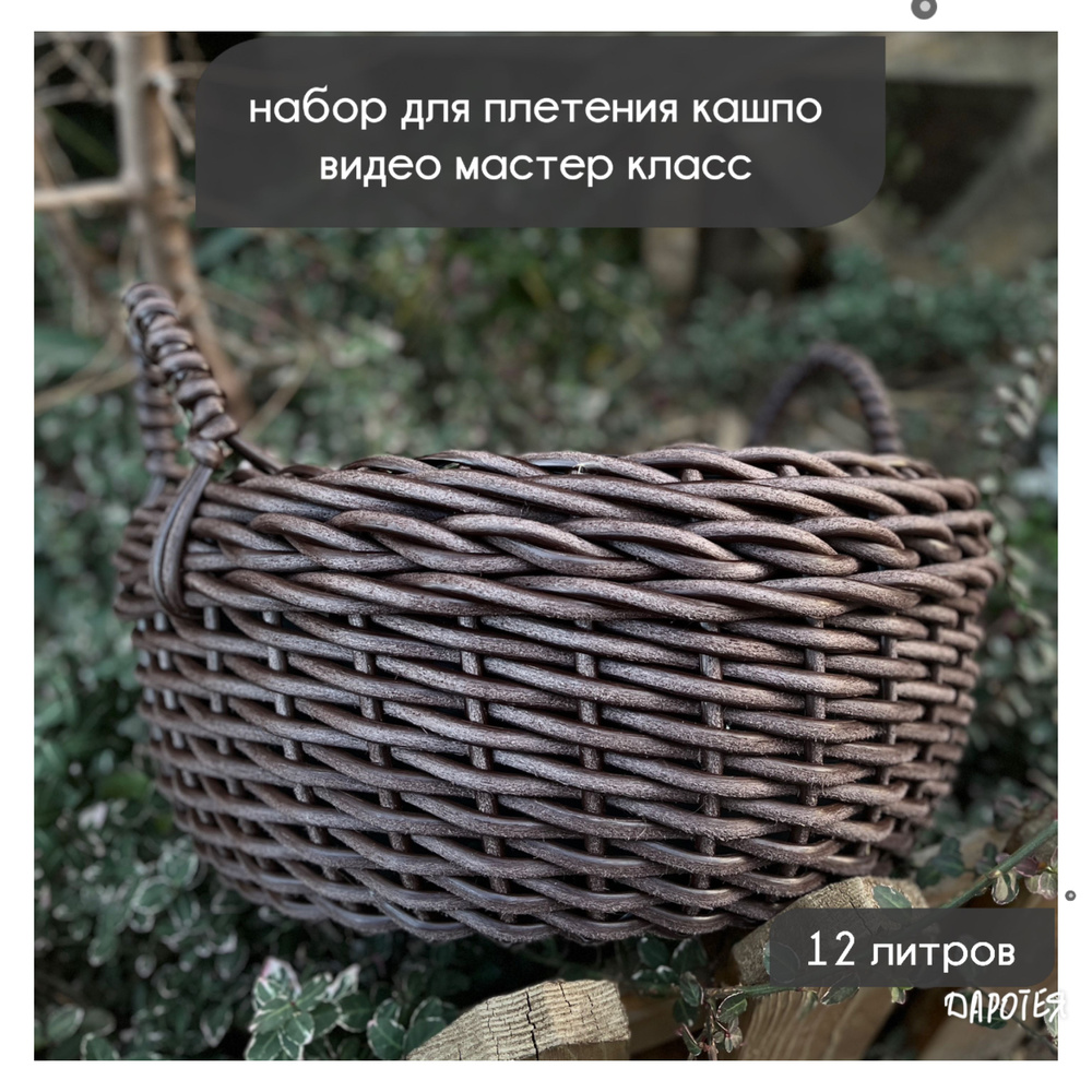 Набор для плетения кашпо из ротанга, 12 литров купить на OZON по низкой ...