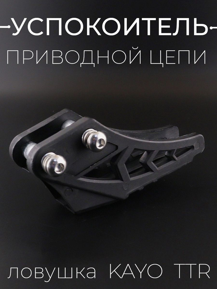 Успокоитель приводной цепи (ловушка, черный) KAYO,TTR купить c доставкой на OZON по низкой цене ...