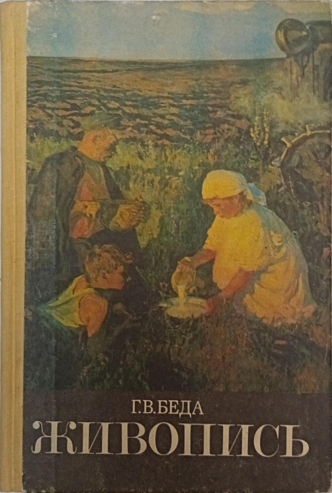 Живопись Беда 1986 купить на OZON по низкой цене (1846525522)