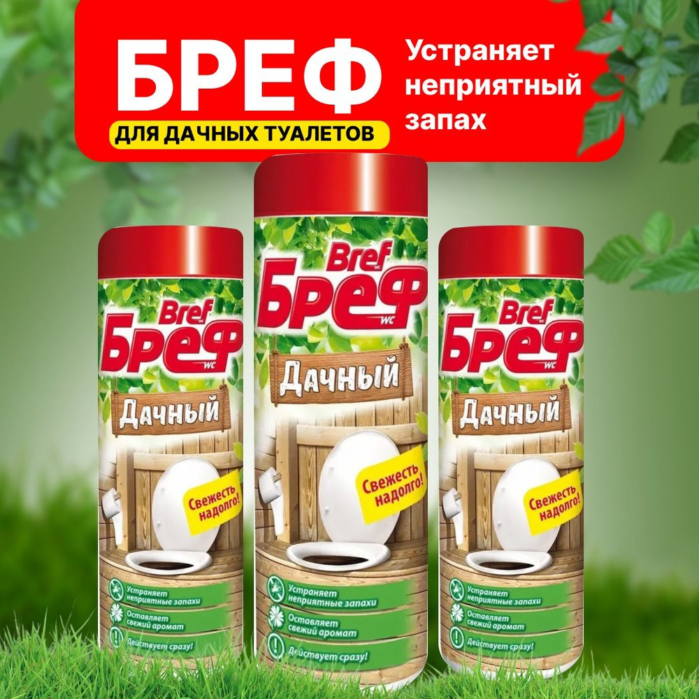 Бреф Дачный набор 3шт средство дезодорирующее чистящее для дачного ...