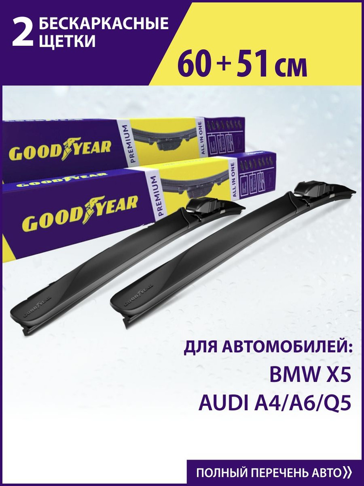 2 Щетки стеклоочистителя в комплекте 60+51 см (600 500), Дворники для автомобиля GOODYEAR для ...