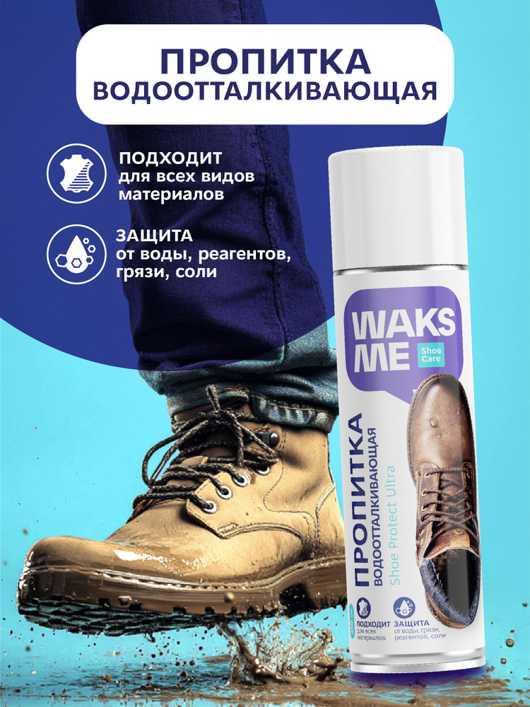 Водоотталкивающий спрей пропитка для обуви и одежды, замши, защита от ...
