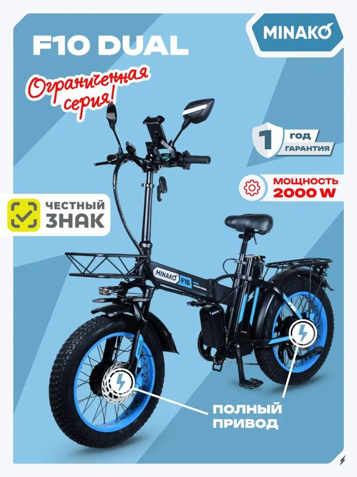Электровелосипед (фэтбайк)для взрослых MINAKO F10 Dual, Полноприводный купить на OZON по низкой ...