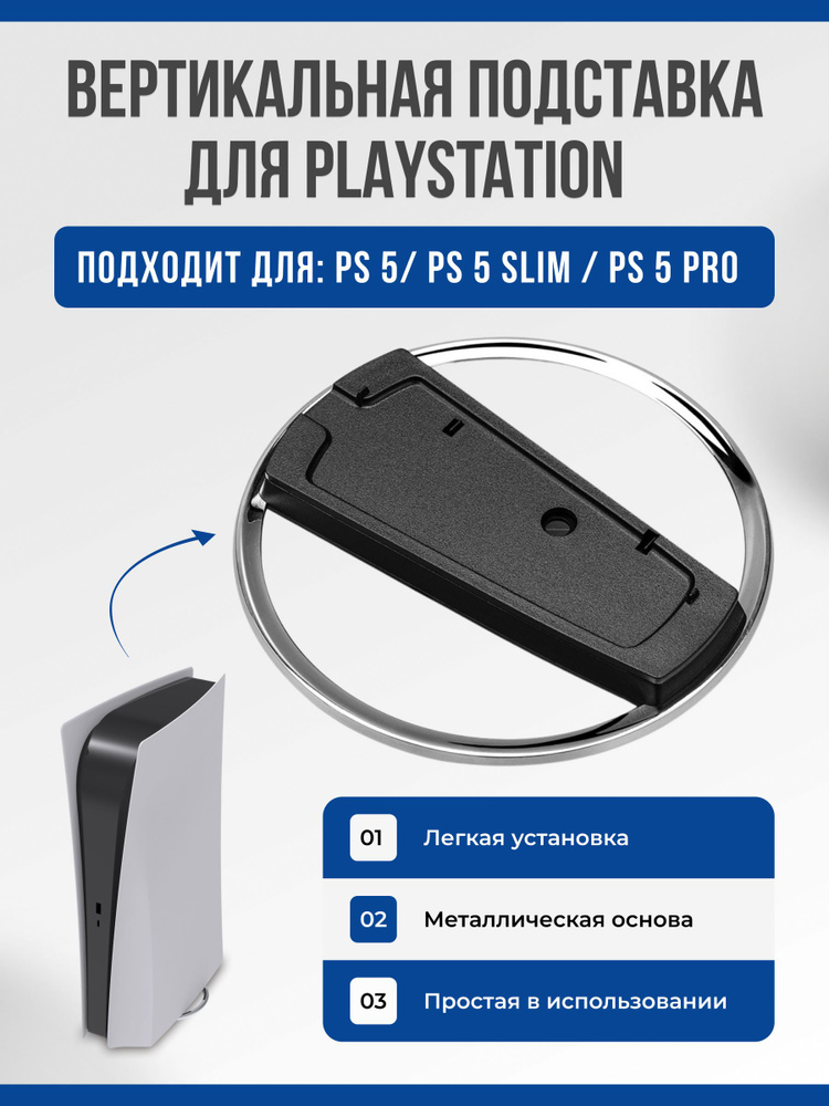 Вертикальная подставка для Playstation 5 / PS5 Slim / PS5 PRO Vertical ...