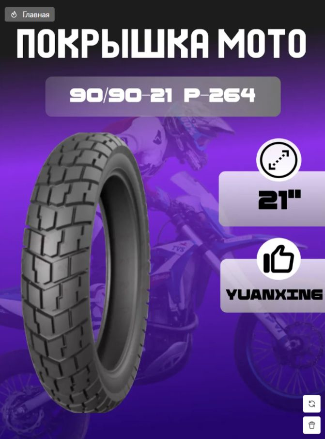 Yuanxing P-264 Мотошины 90/90 R21 купить c доставкой на OZON по низкой ...
