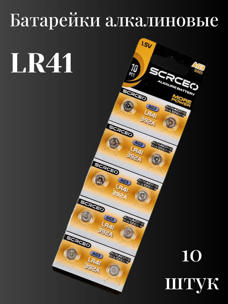 Батарейки LR41, AG3, G3, Алкалиновые 1,5 В, 10шт купить на OZON по ...