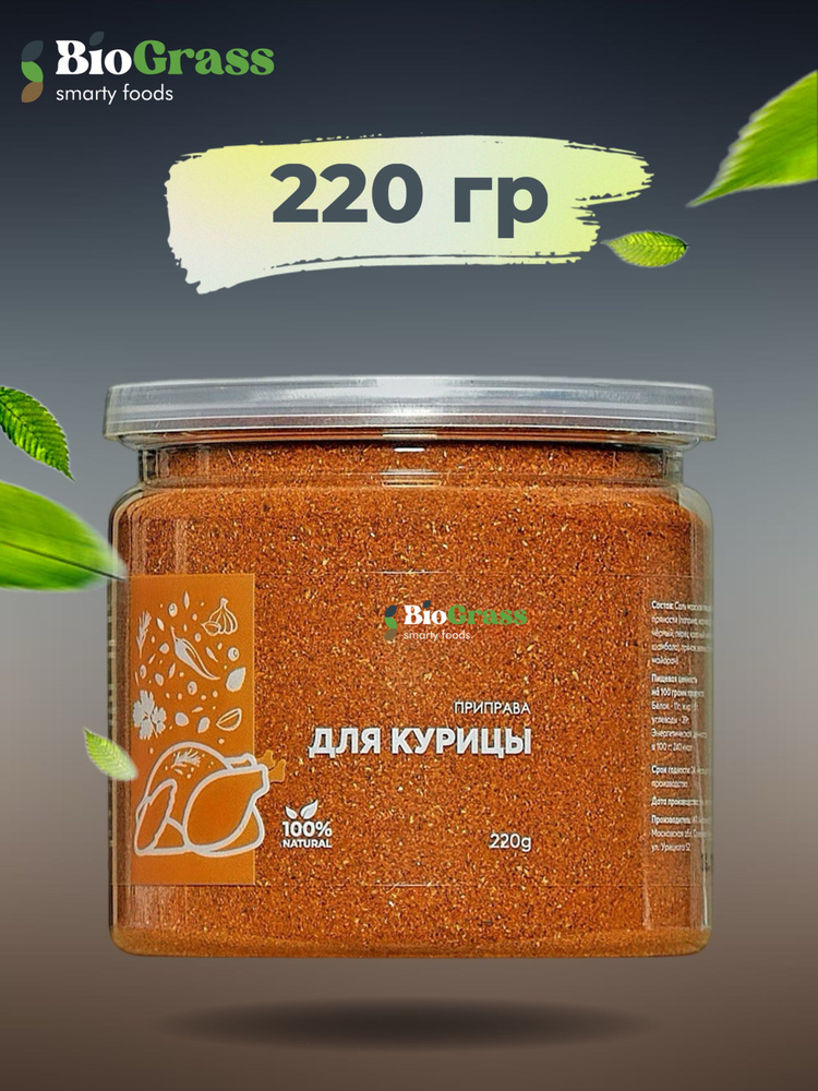 Приправа для курицы, 220 грамм, Biograss купить на OZON по низкой цене ...