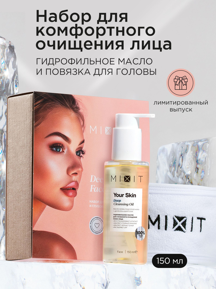 MIXIT Подарочный набор для очищения лица: гидрофильное масло для умывания и снятия стойкого ...