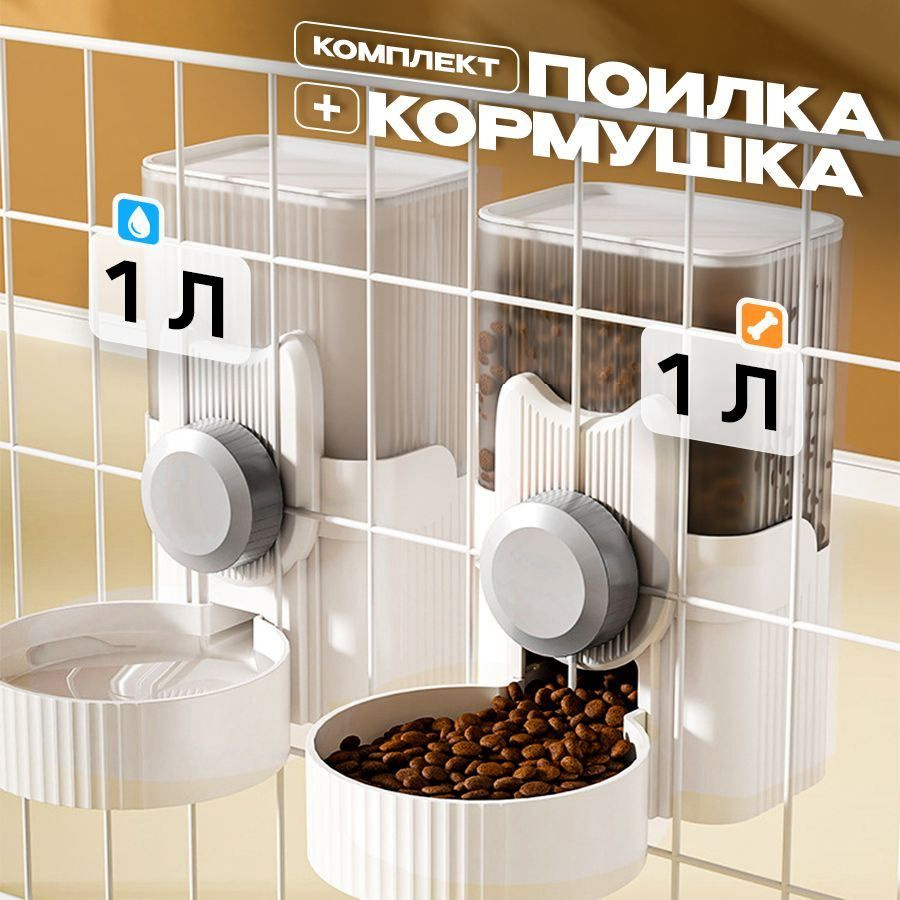 Кормушка с поилкой для кошек и собак подвесная в клетку или вольер ...