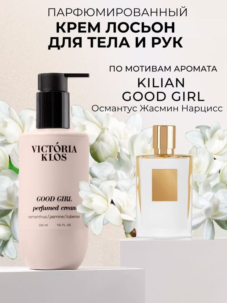 Крем лосьон для тела и рук парфюмированный Good Girl 225 мл с дозатором ...