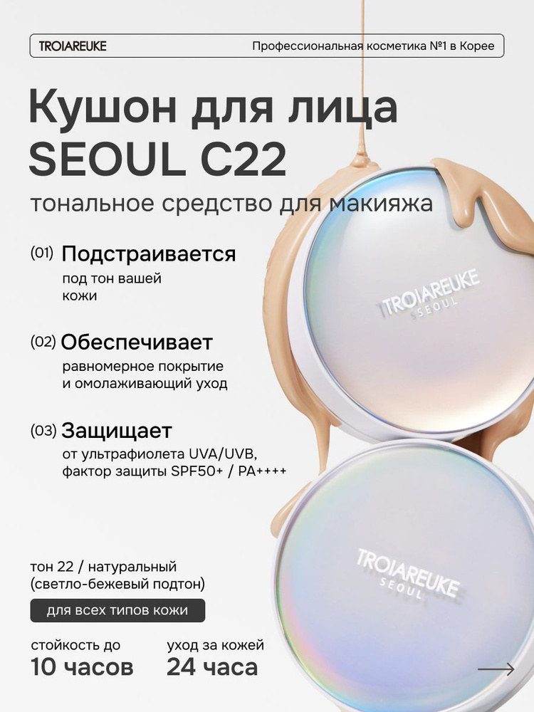 TROIAREUKE SEOUL C22 Тональный крем - кушон для лица, Корея купить на OZON по низкой цене ...