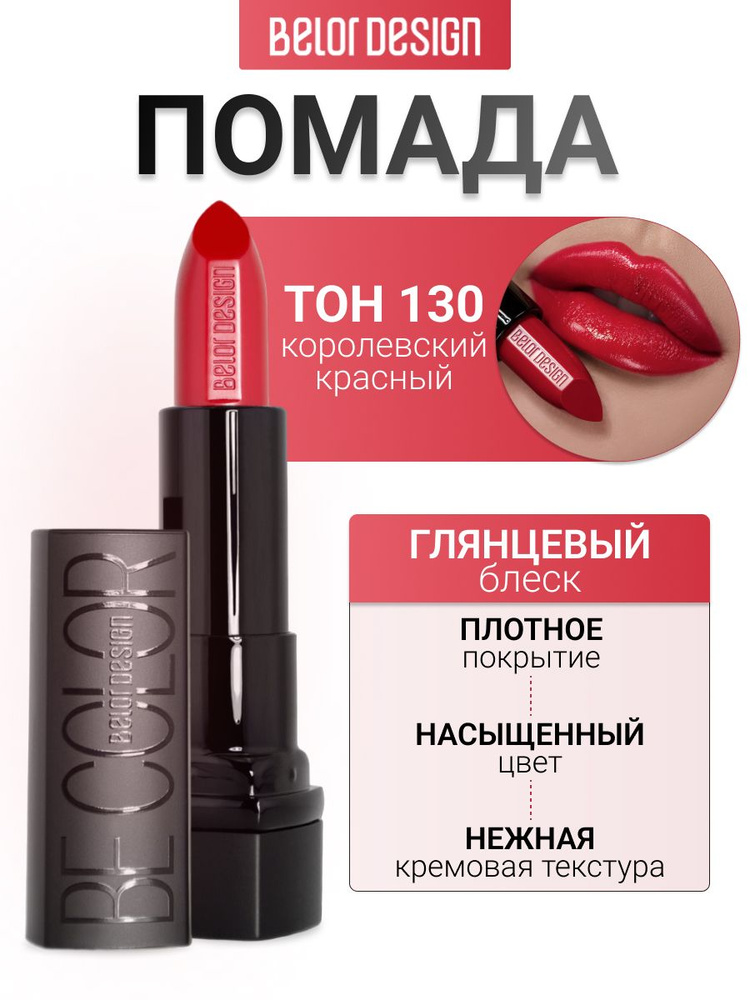 BELOR DESIGN Помада для губ Be Color тон 130 королевский красный купить на OZON по низкой цене ...