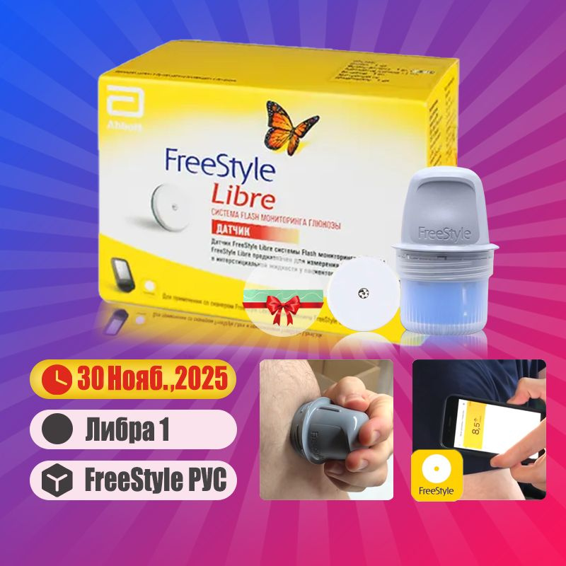 FreeStyle Libre 1 Датчик срок годности 30.11.2025 купить на OZON по ...