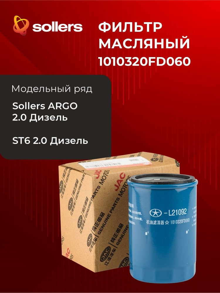 Фильтр масляный Sollers ARGO 2.0D / ST6 2.0D / JAC / Соллерс Арго, СТ6 2.0 дизель (1010320FD060 ...