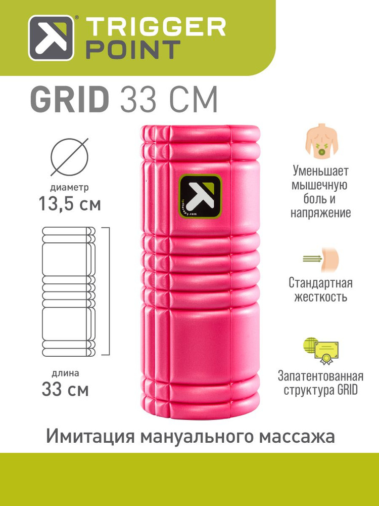 Ролик массажный Trigger Point GRID, 33 см, розовый купить c доставкой на OZON по низкой цене ...