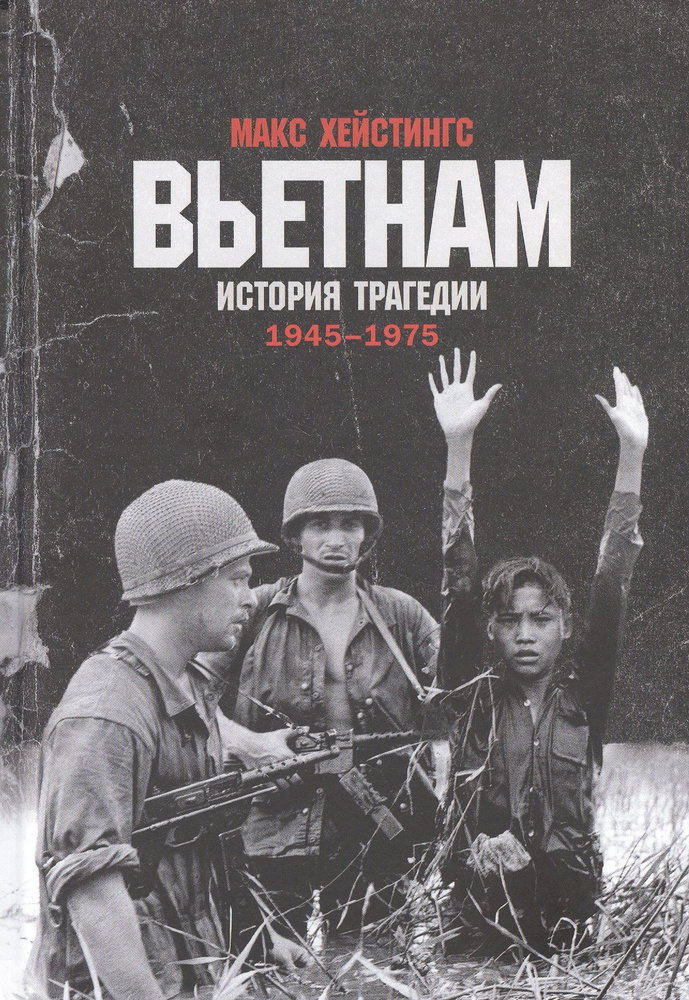 Вьетнам. История трагедии. 1945-1975 купить на OZON по низкой цене (1881438456)