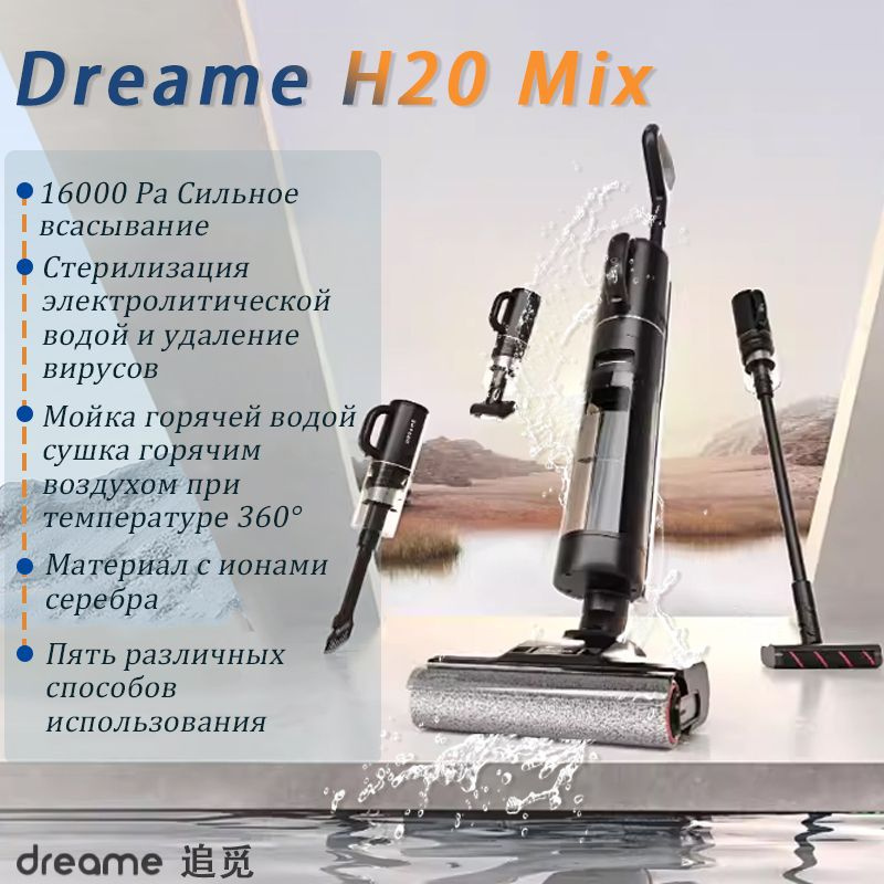 Пылесос Dreame H20 Mix, полностью автоматическая стерилизация, пять ...