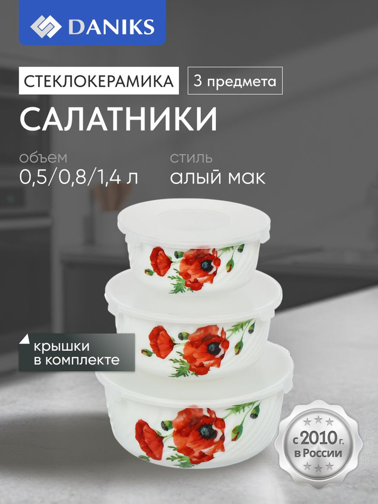 Daniks Набор салатников с крышкой стеклокерамика 3 шт, Алый мак купить на OZON по низкой цене ...