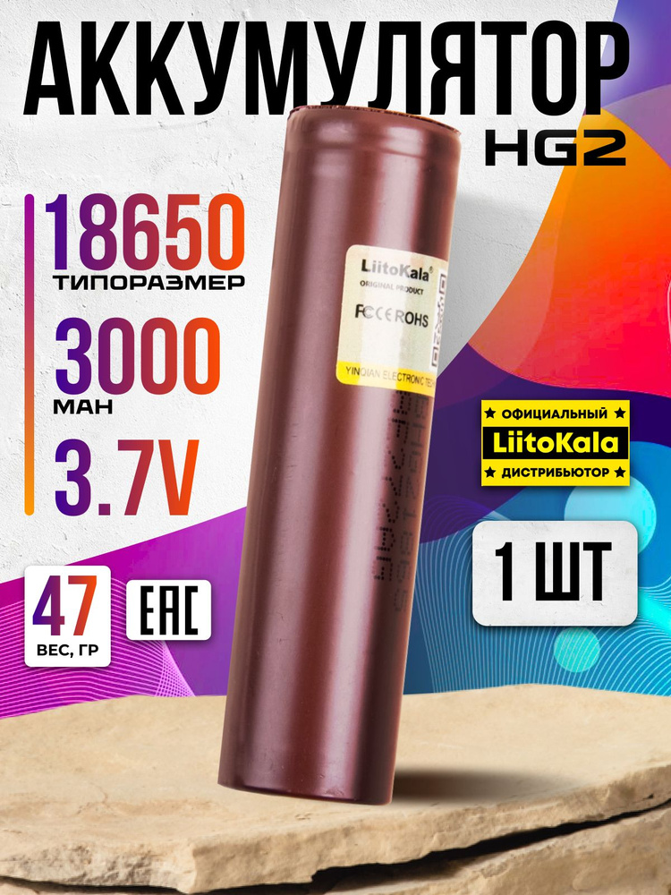 Аккумулятор 18650 для вейпов, шуруповeртов LiitoKala Li-ion HG2 3000 ...