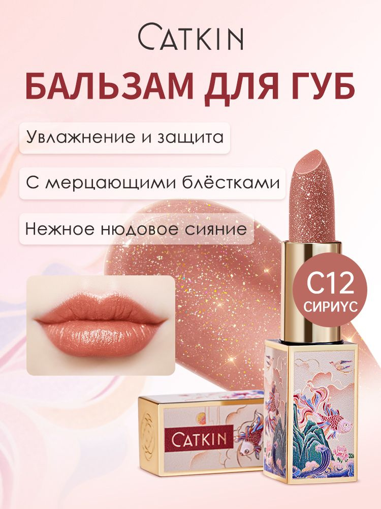 CATKIN бальзам для губ, Увлажнение,оттенок C12, 3.3г купить на OZON по низкой цене (1688147524)