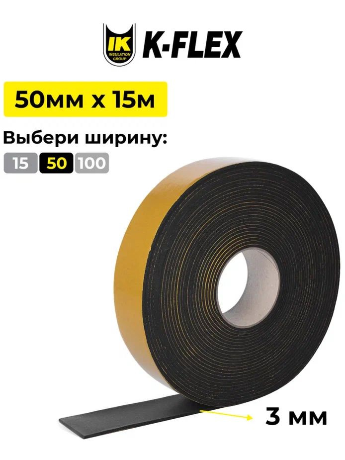 Лента самоклеящаяся K-FLEX 003x050-15 ST из вспененного каучука для ...