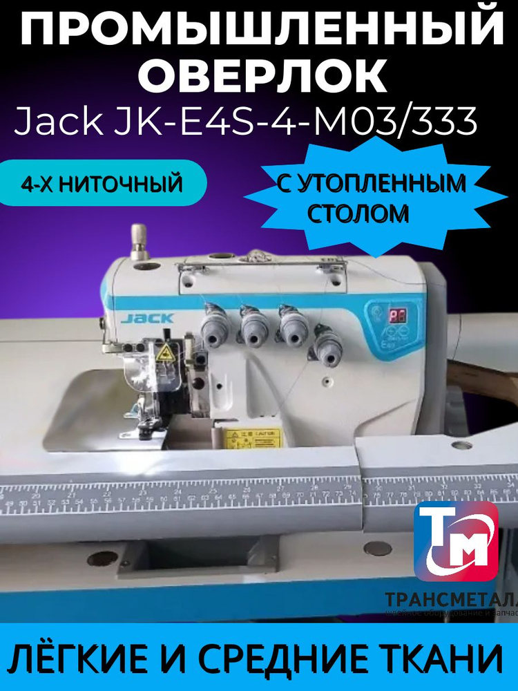 Промышленный 4-х ниточный оверлок Jack JK-E4S-4-M03/333 с утопленным столом купить на OZON по ...