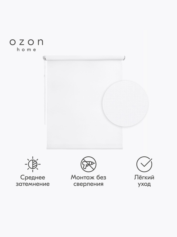 Рулонные шторы Ozon home Рулонная штора Светопроницаемая 1 озон хоум ozon home ozon хоум озон ...