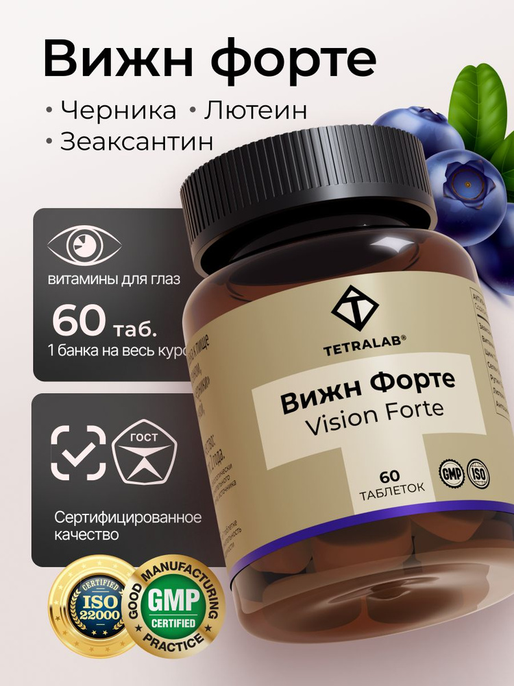 Vision Forte комплекс с лютеином TETRALAB / Витамины для глаз / 60 ...