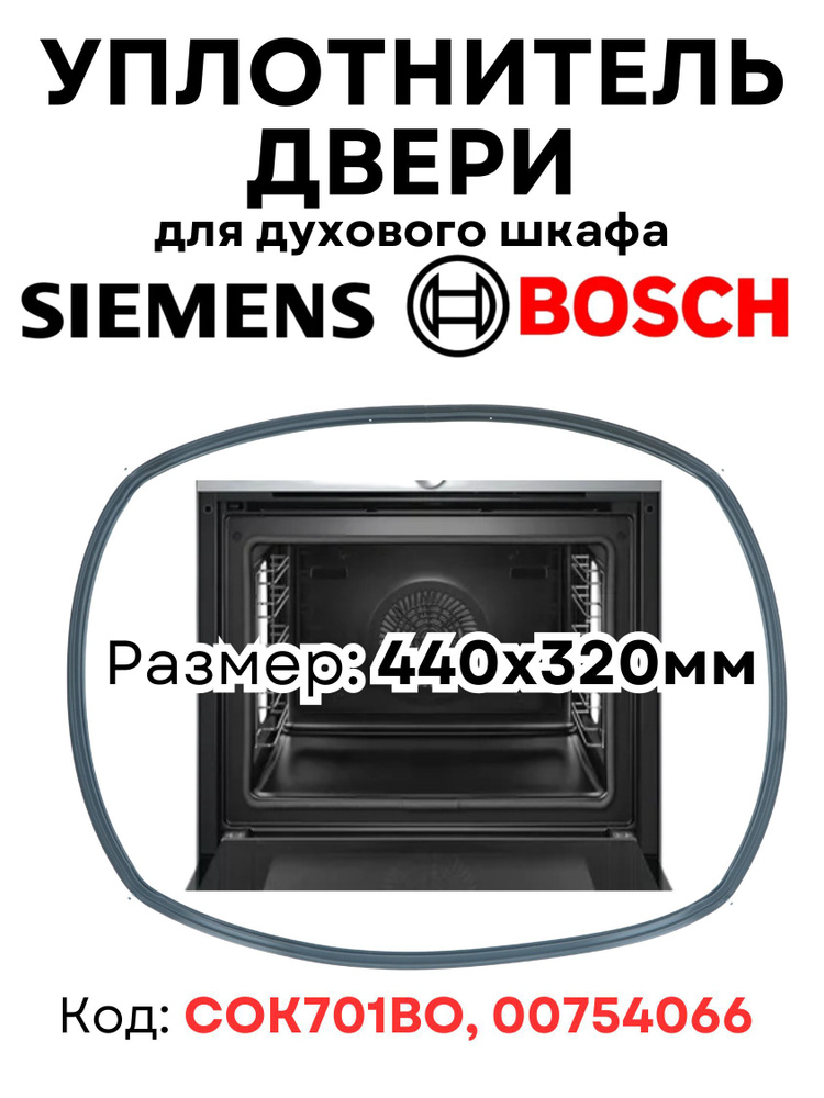 Уплотнитель двери духовки Bosch (Бош), Siemens (Сименс), NEFF (Нэф ...