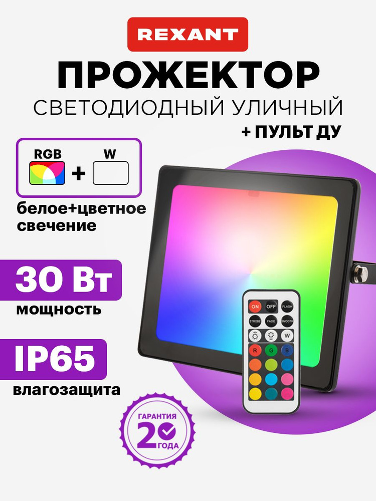 Прожектор светодиодный уличный 30 Вт, RGB мультиколор с пультом ДУ, IP65, черный корпус, REXANT ...