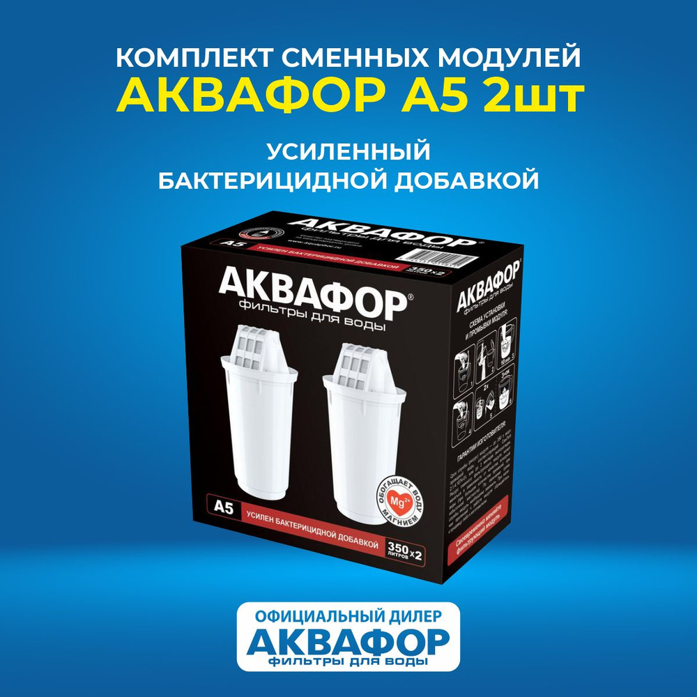 Модуль сменный для воды АКВАФОР А5 2 шт купить на OZON по низкой цене ...