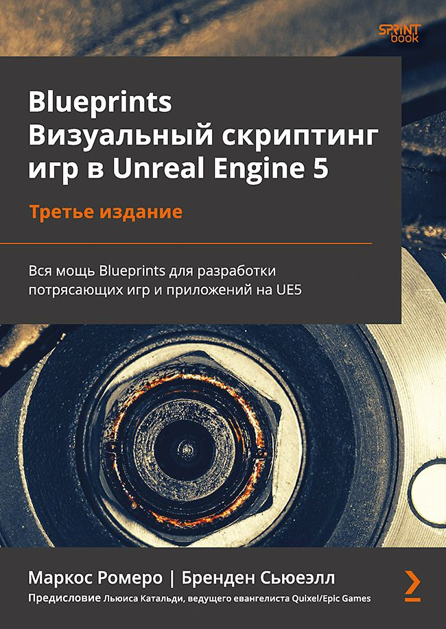 Blueprints. Визуальный скриптинг игр в Unreal Engine 5. 3-е изд. купить ...