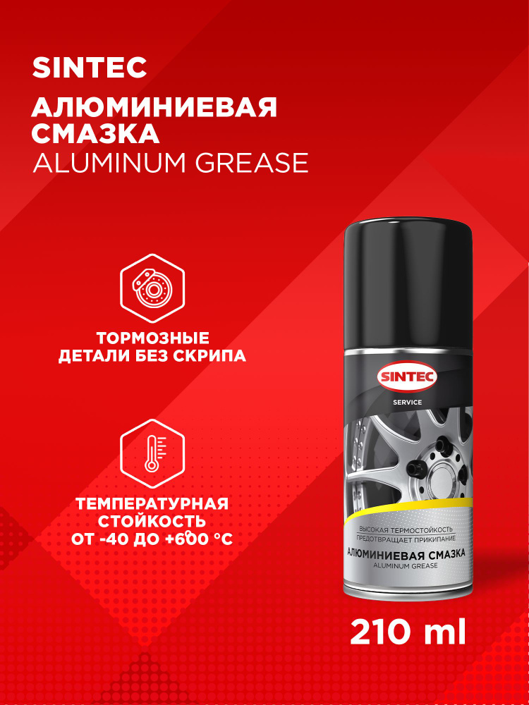 Смазка алюминиевая SINTEC Aluminum Grease, 210мл, аэрозоль купить c ...
