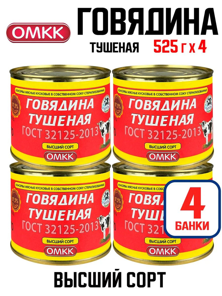 Консервы мясные ОМКК - Говядина тушеная, ГОСТ высший сорт, 525 г - 4 шт ...