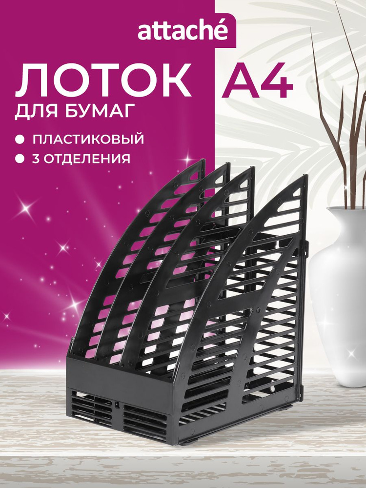 Лоток для бумаг вертикальный пластиковый Attache, 3 отделения, А4, 235х160х285 мм, 1 шт купить ...